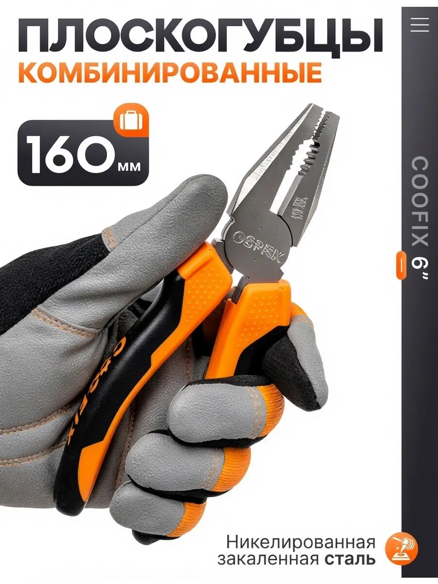 Многофункциональные комбинированные пассатижи COOFIX, клещи с режущей кромкой 160 мм
