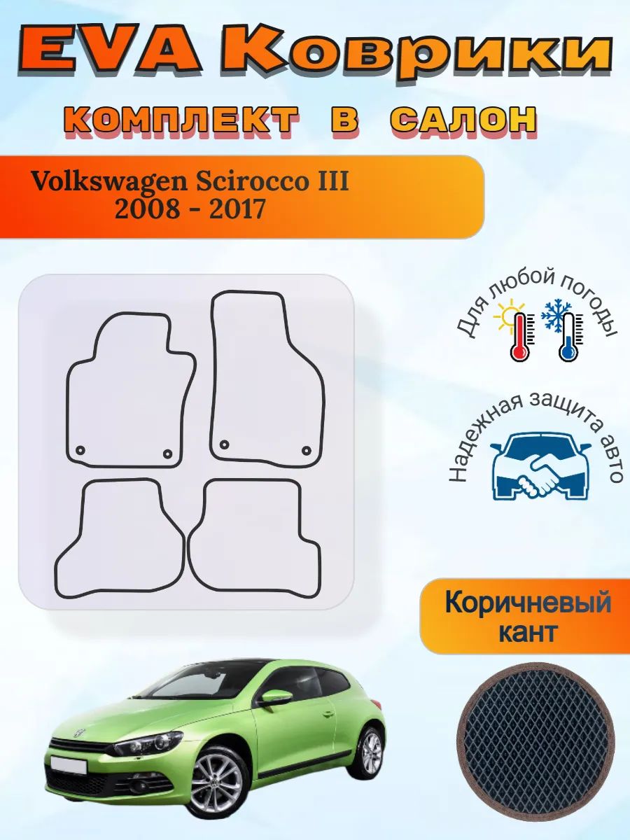 EVA коврики Volkswagen Scirocco III 2008 - 2017 Сирокко 3