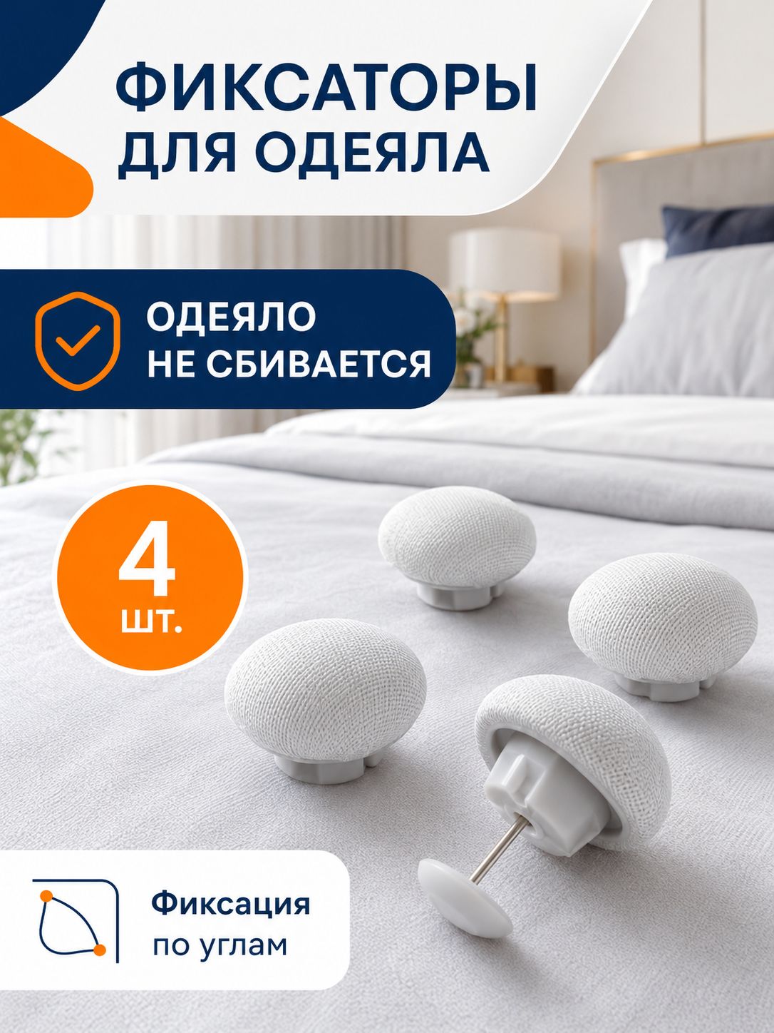 Фиксаторы для одеяла и пододеяльника с металлическим штифтом, белые, 4 шт.