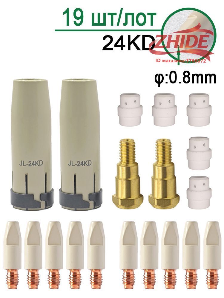 19 шт. MB-24KD (0.8mm) Защити покрытие от липких аксессуаров Набор комплектующих для сварочного полуавтомата, диффузор, сопло цилиндрическое, наконечники токовые