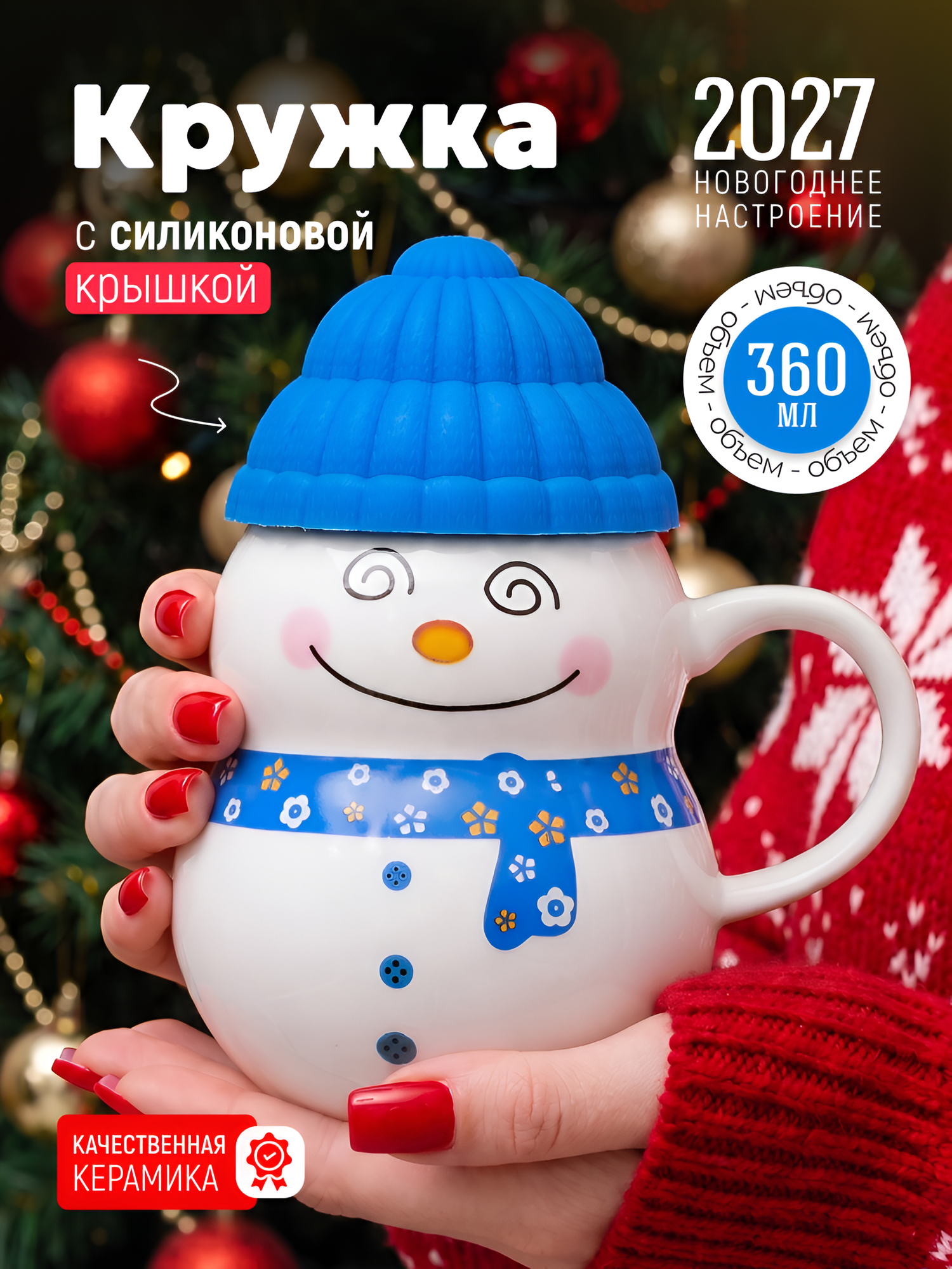 Кружка новогодняя "Снеговик Растопи лед" синий 360 мл с силиконовой крышкой, женская, подарочная, символ года 2027