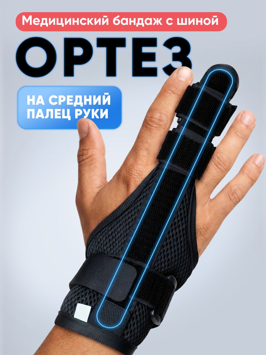 Бандаж лучезапястный с фиксацией указательного и среднего пальца S