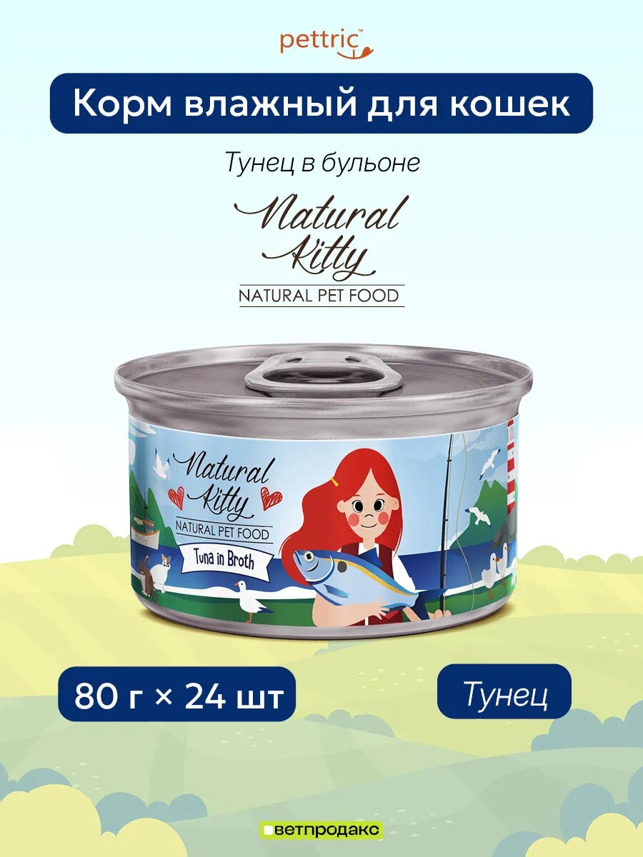 Влажный корм для кошек Natural Kitty с тунцом 80 г 24 шт