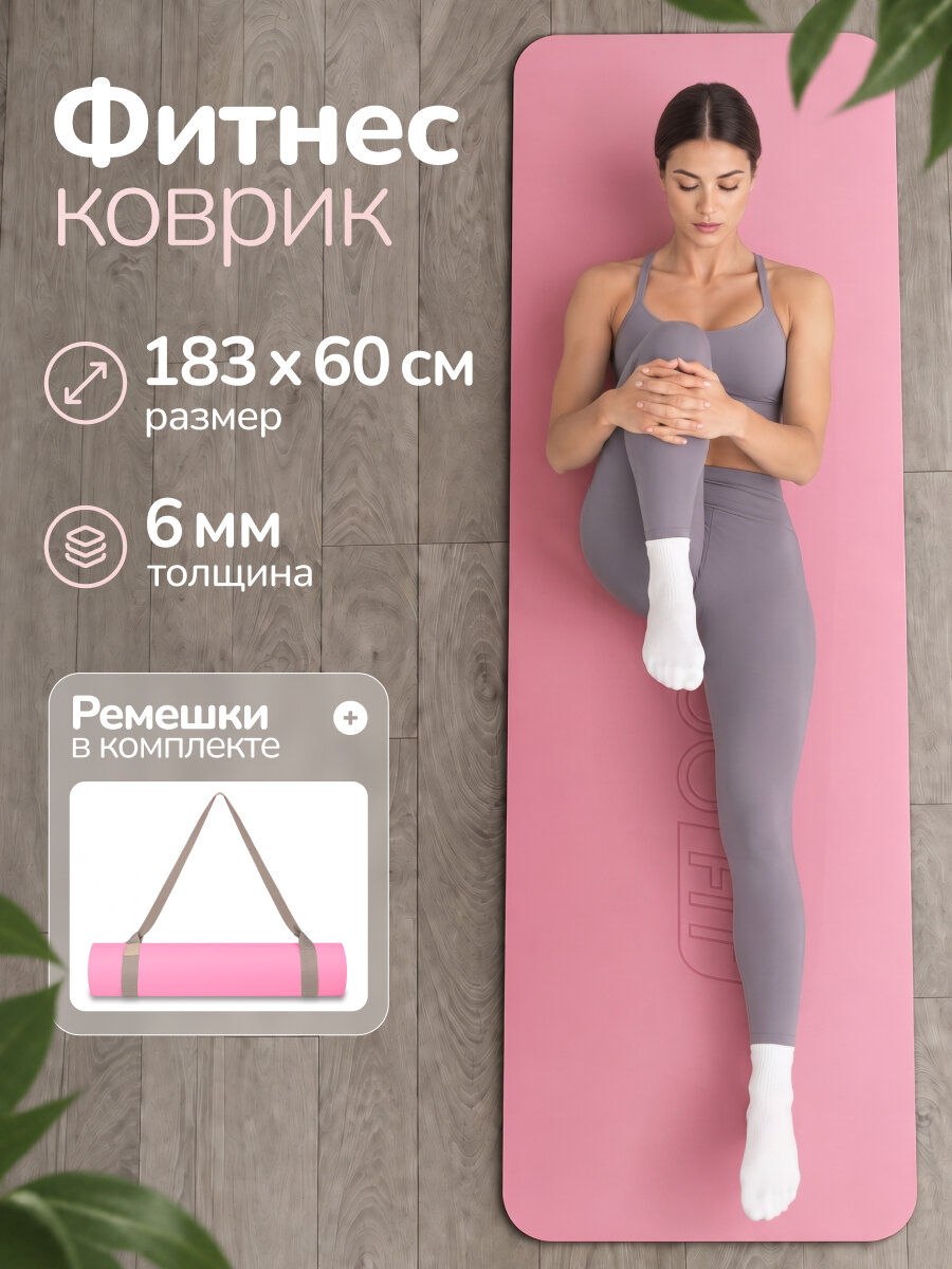 Коврик для йоги и фитнеса с ремешком MAXISCOO FIT, 6 мм