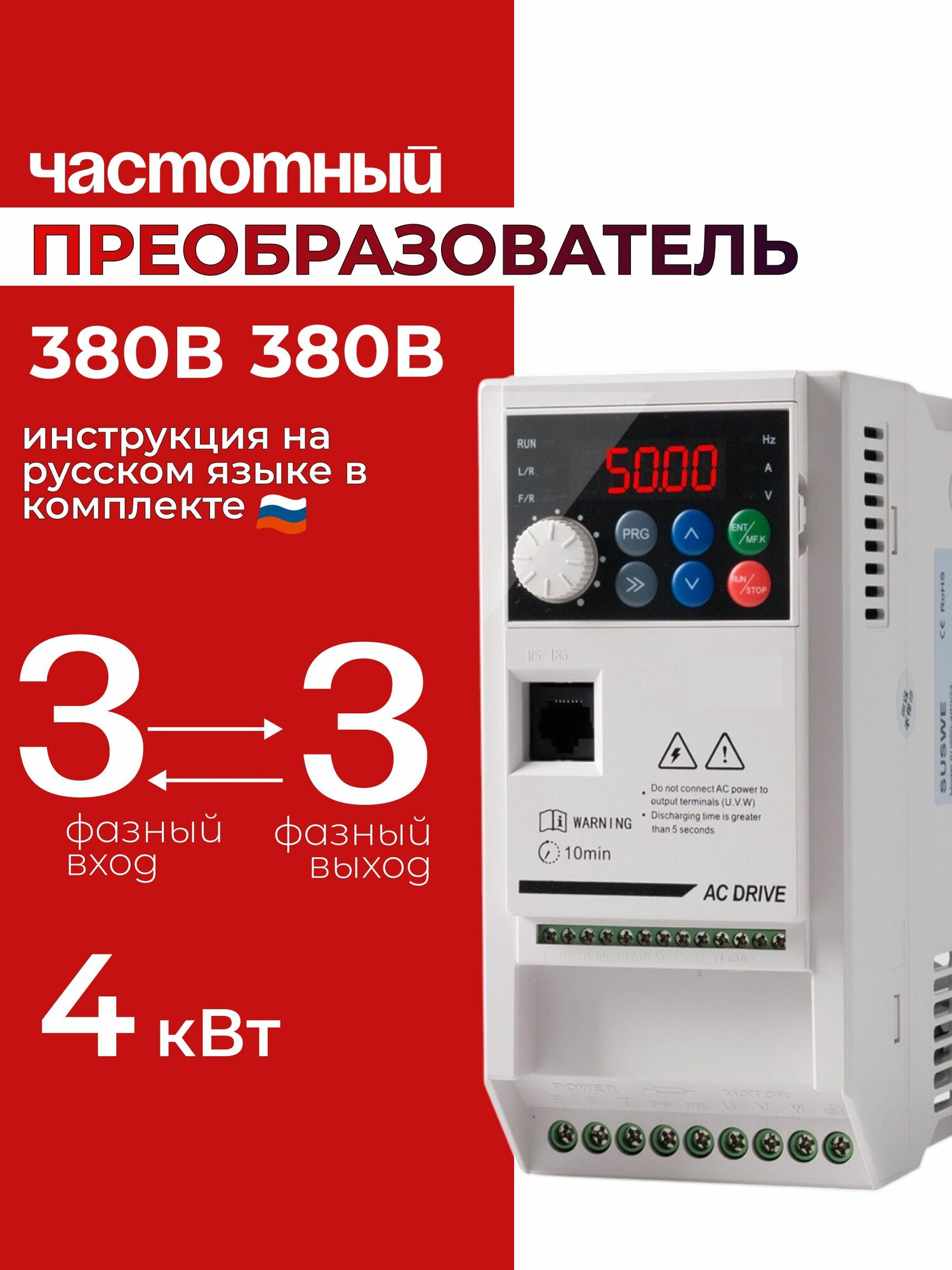 Частотный преобразователь Вход 380в 3 Фазы, Выход 380в 3 Фазы 4 кВт