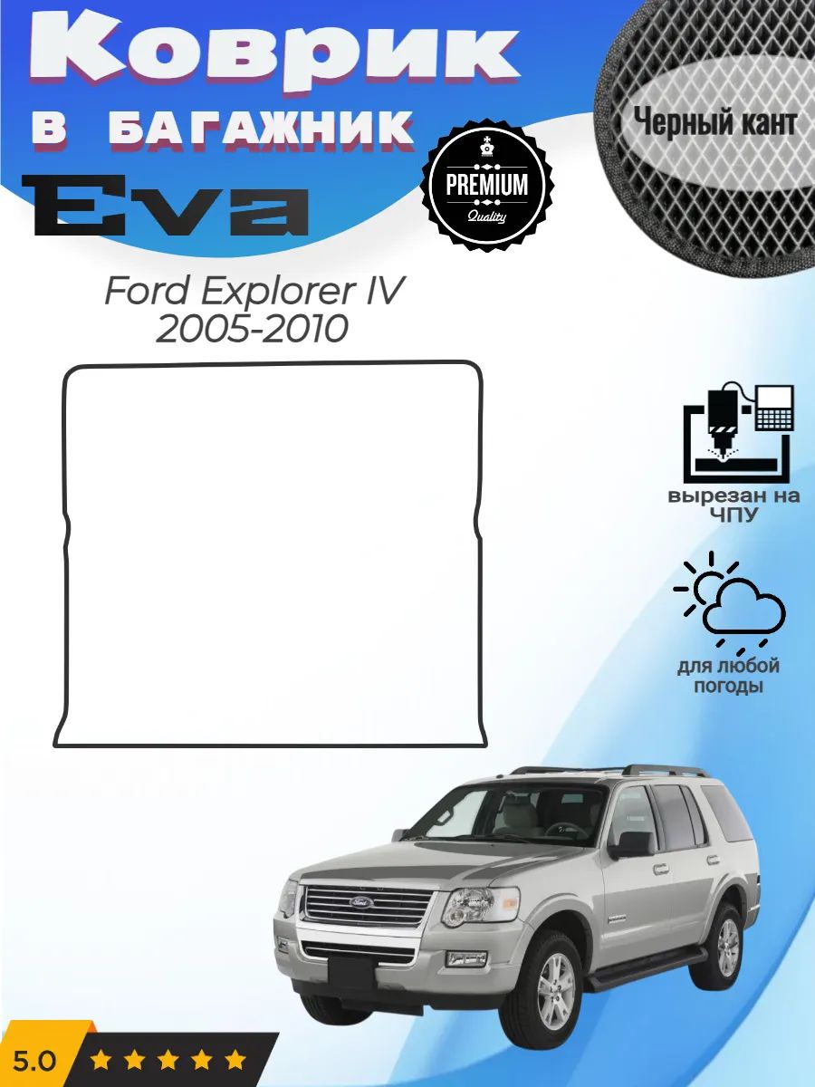 EVA коврик в багажник Ford Explorer IV Форд Эксплорер 4