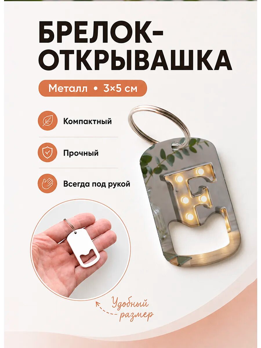 Брелок открывашка "Светящаяся Буква Е"