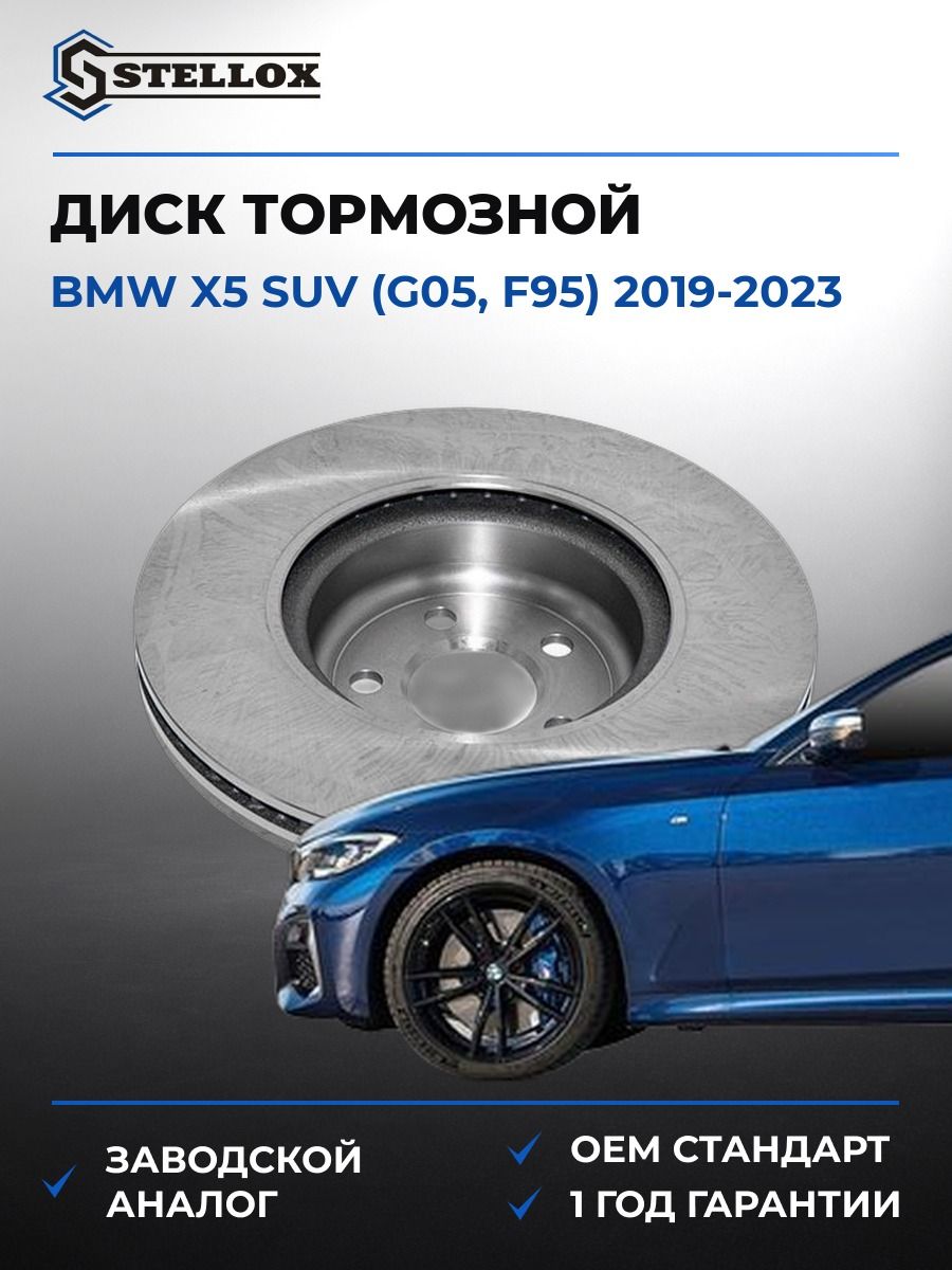 Диск тормозной задний Stellox 60210152SX БМВ X5 Suv Bmw X5 Suv G05 2019-2023