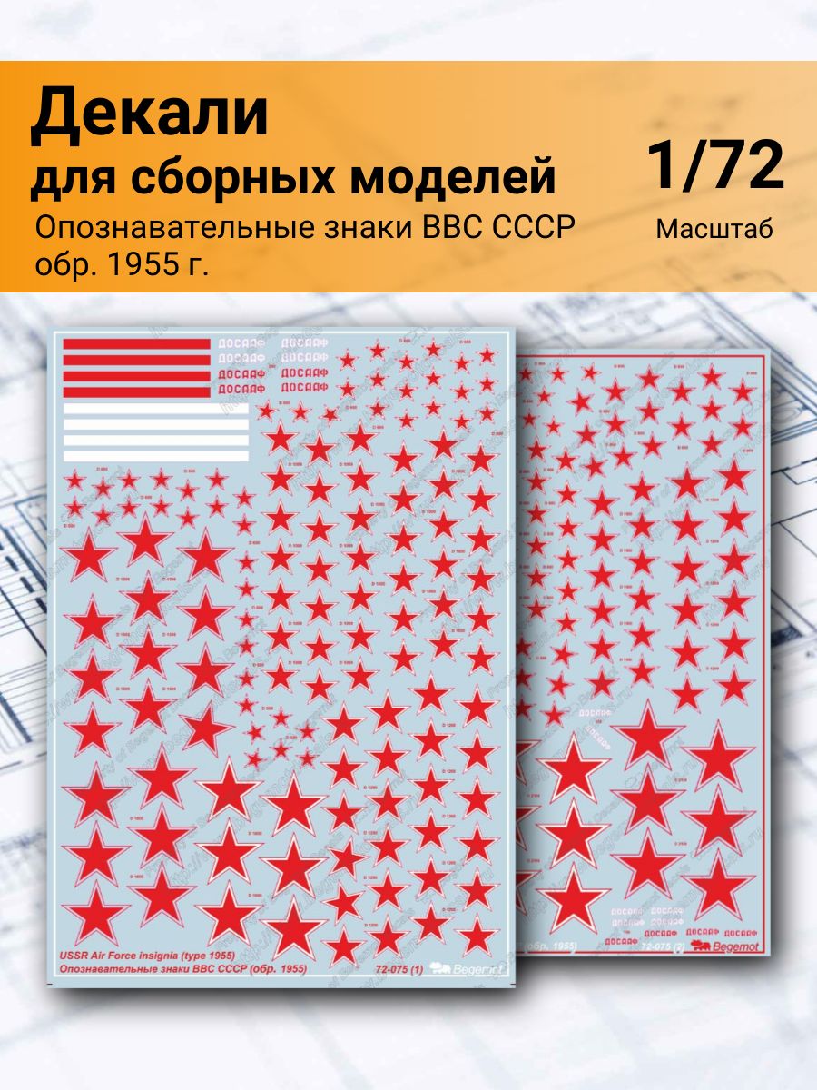 Деколь для сборных моделей Опознавательные знаки ВВС СССР обр. 1955 г, 1/72
