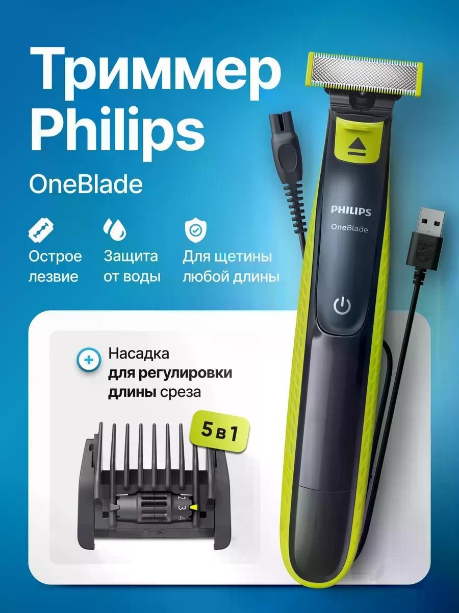 Триммер для стрижки Philips OneBlade QP2724/20