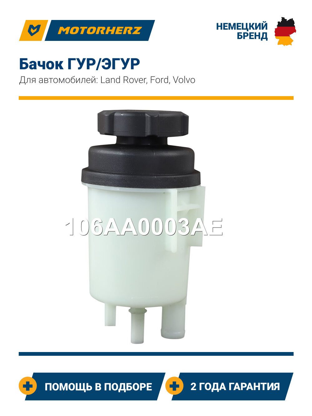Бачок ГУР/эгур Motorherz 106AA0003AE для Land Rover Freelander; Ford Galaxy, Mondeo, S-Max, Focus, Kuga; Volvo S80, V70
