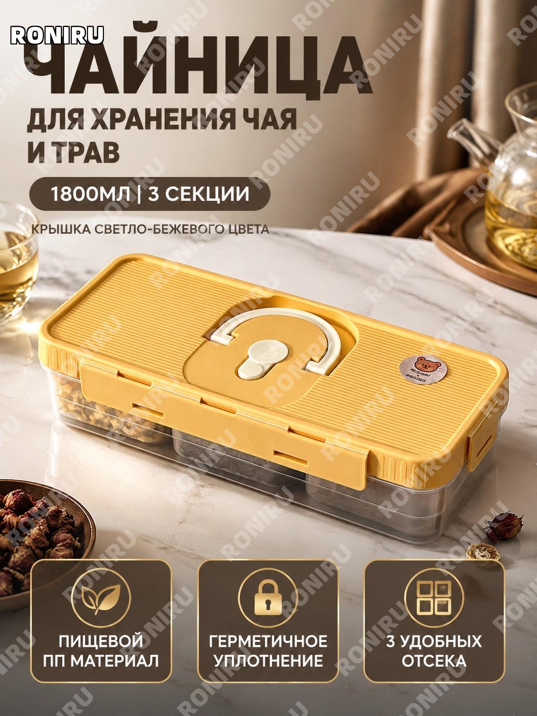 Чайная коробка с разделителями 1800 мл, квадратная низкая, 3 секции, бежевая крышка, PP для чая и трав для хранения