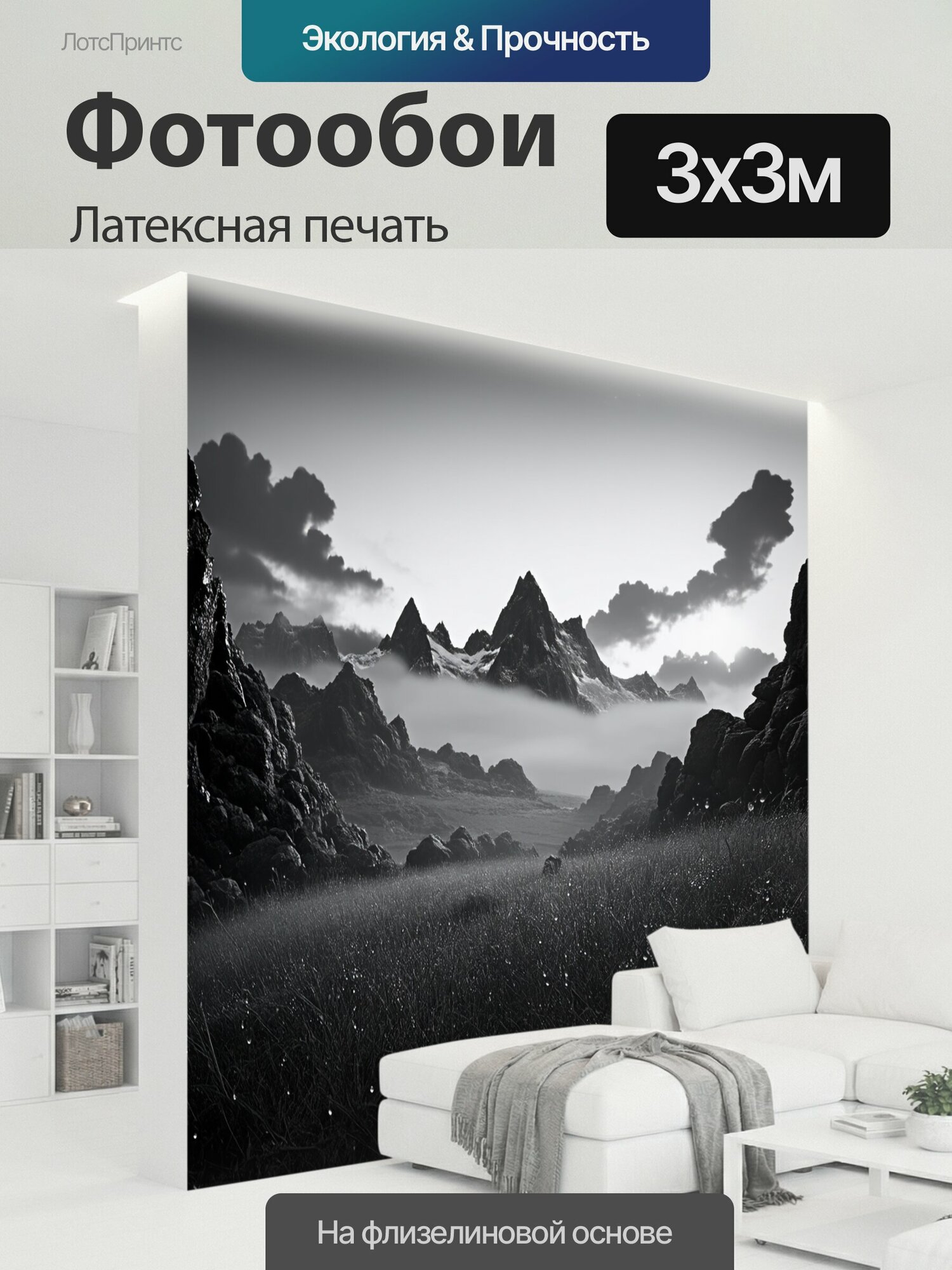 Фотообои моющиеся ударопрочные "Черно-белый, изображающие величественные горы, покрытые легким туманом. на фоне панорамы утро, где роса сверкает." 300x300 см. латексная печать