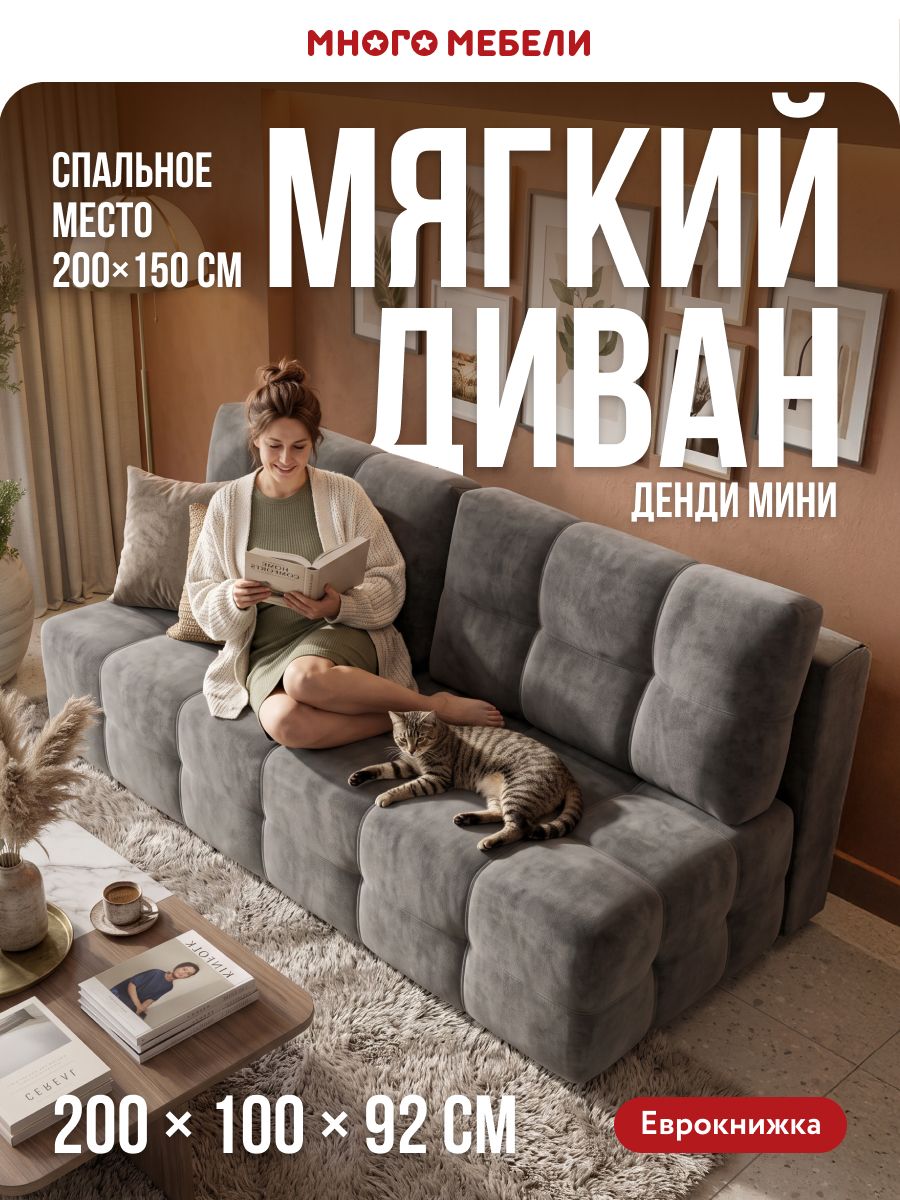 Диван-кровать прямой, раскладной еврокнижка Денди Мини, независимый пружинный блок, велюр Монолит серый, 200x100x92 см