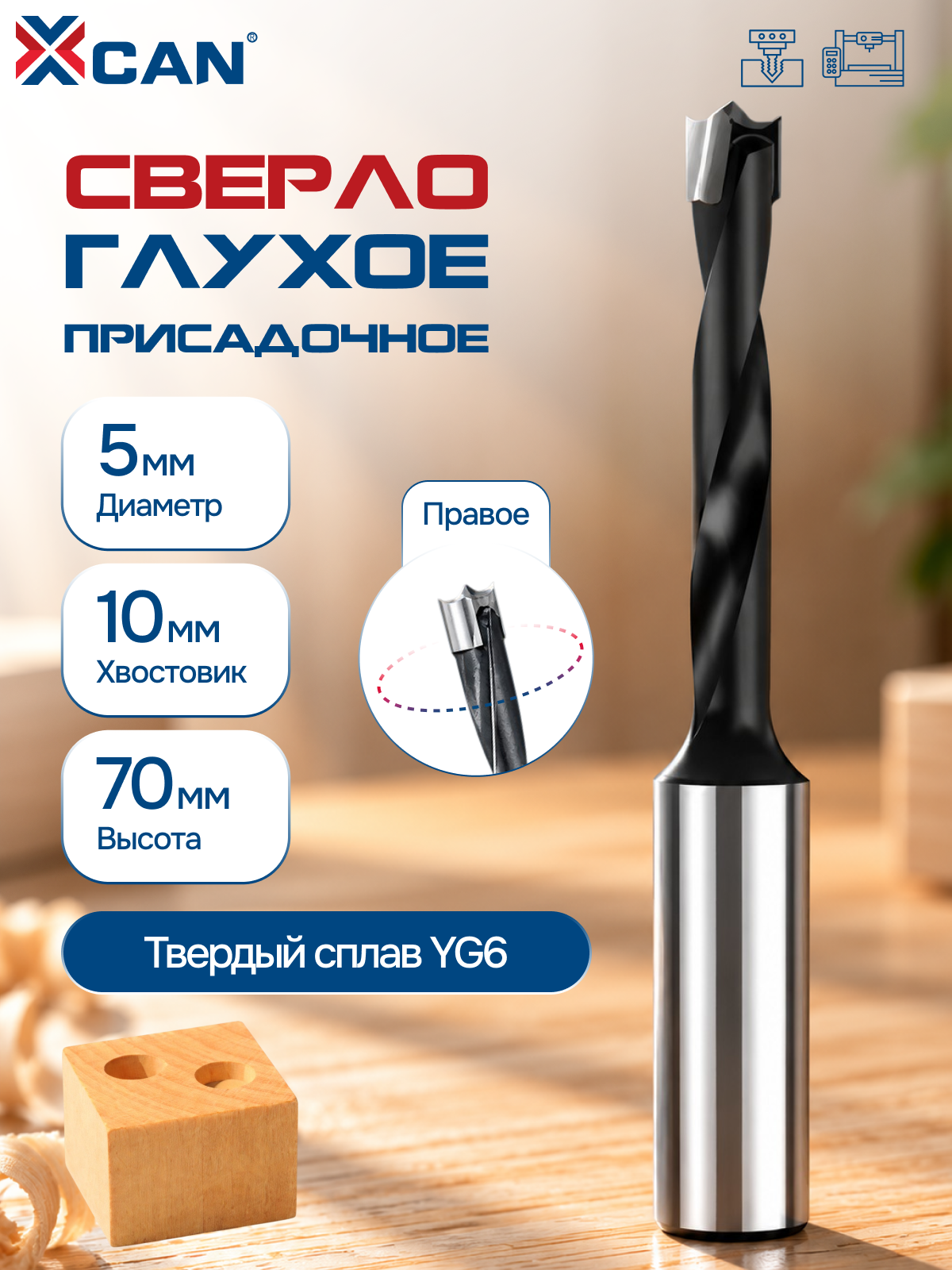 Сверло присадочное глухое XCAN 5 мм 5x70R, правое, хвостовик 10 мм, твердосплавное YG6, по дереву