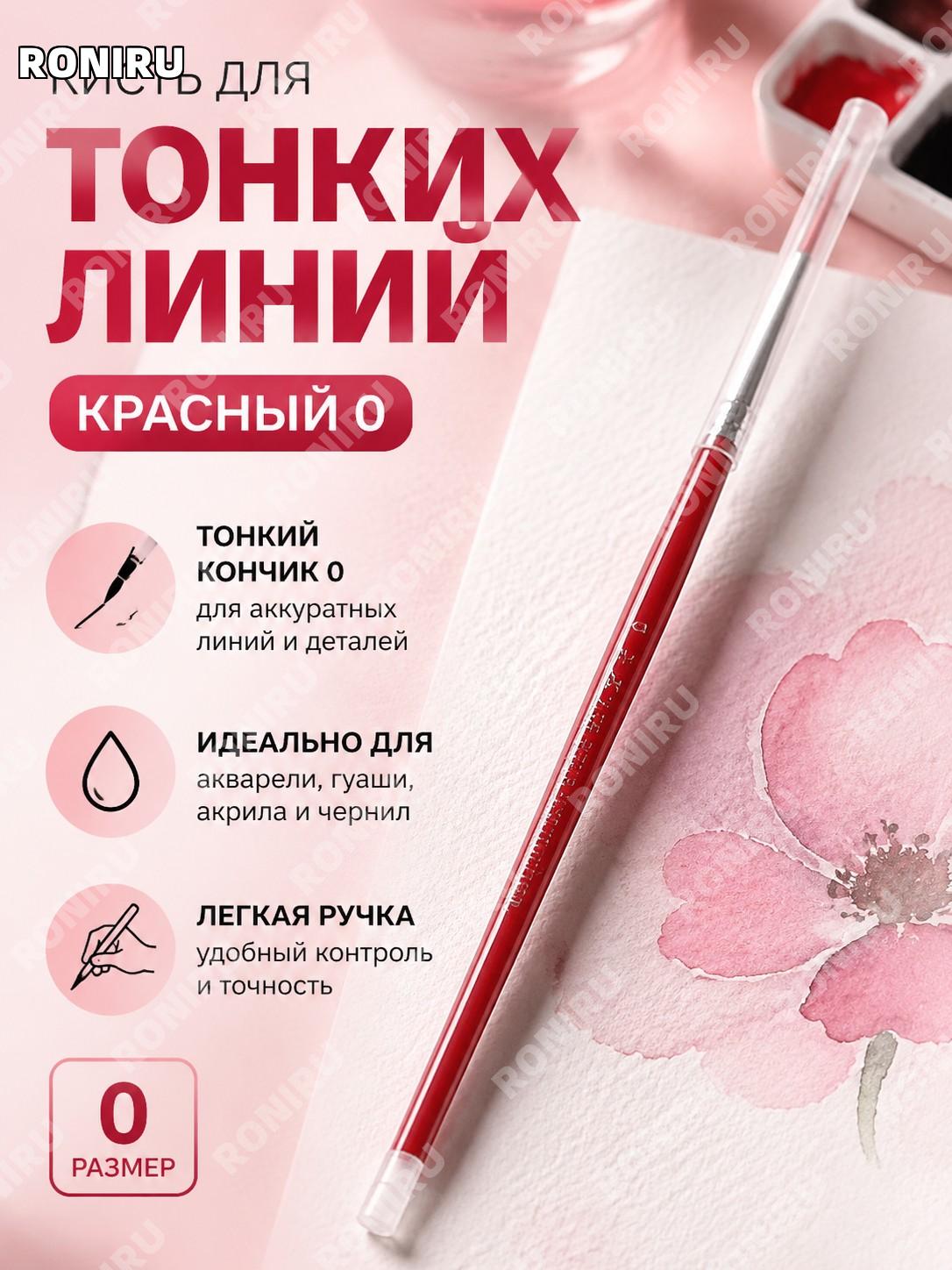 Красная кисть для росписи 0号勾线笔 тонкая кисть-лайнер для рисования акварелью гуашью и творческих работ ручная и дома