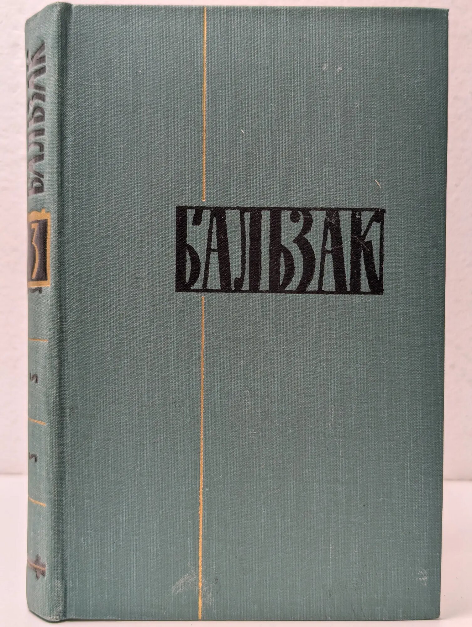 Библиотека Огонек. Оноре Бальзак. Собрание сочинений в 24 томах. Том 3 де Бальзак Оноре 1960