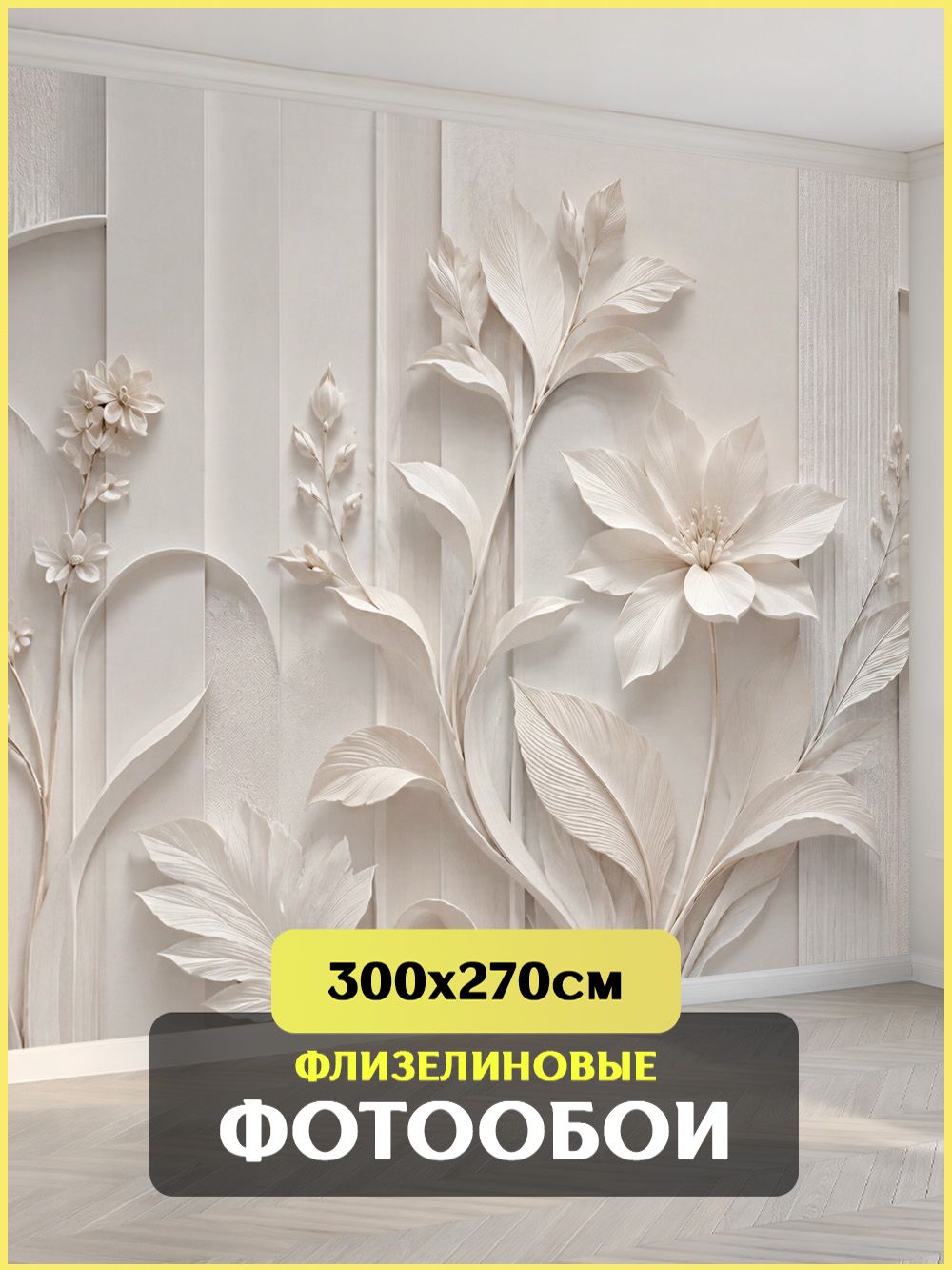 Фотообои на стену Printwalls "Цветы" флизелиновые 3D 300х270 см обои в спальню на кухню гостиную