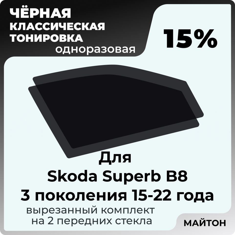 Автомобильная тонировка 15% для Skoda Superb B8 15-22г 3 поколение Шкода Суперб Б8, Тонировочная пленка для автомобиля на клеевой основе одноразовая, Черная тонировка