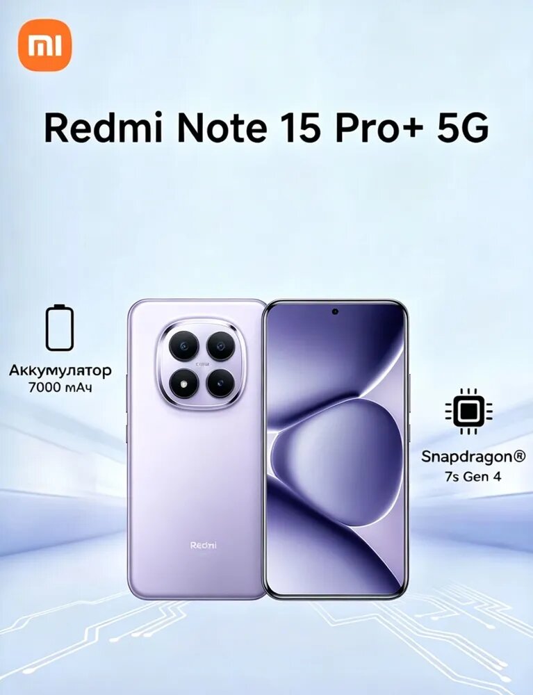 Redmi Смартфон Xiao mi Redmi Note15Pro+, поддержка 5G в России, две SIM-карты, Nano-SIM-карта, поддержка Google, поддержка NFC 12/512 ГБ, Nano-SIM, фиолетовый