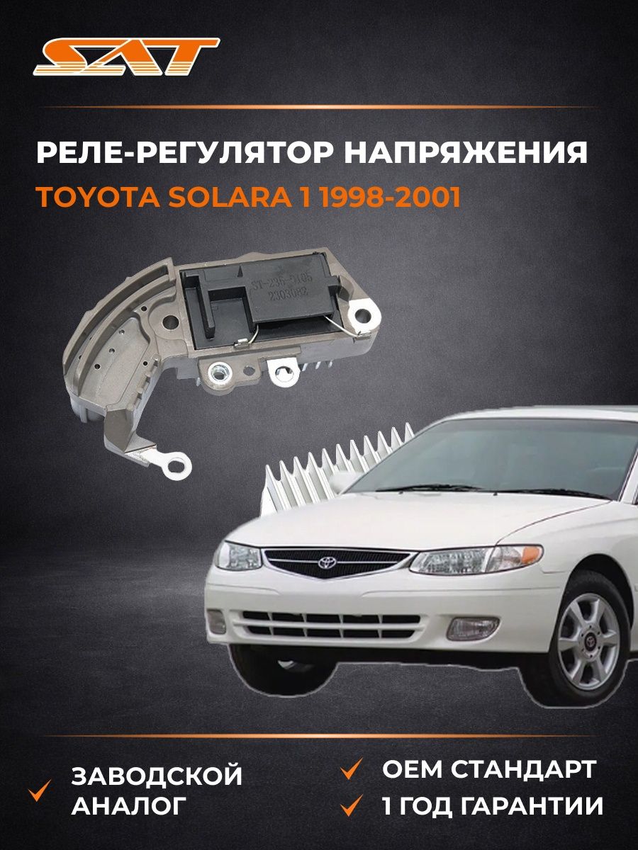 Реле-регулятор напряжения генератора SAT ST2350105 Тойота Солара 1 Toyota Solara 1 1998-2001