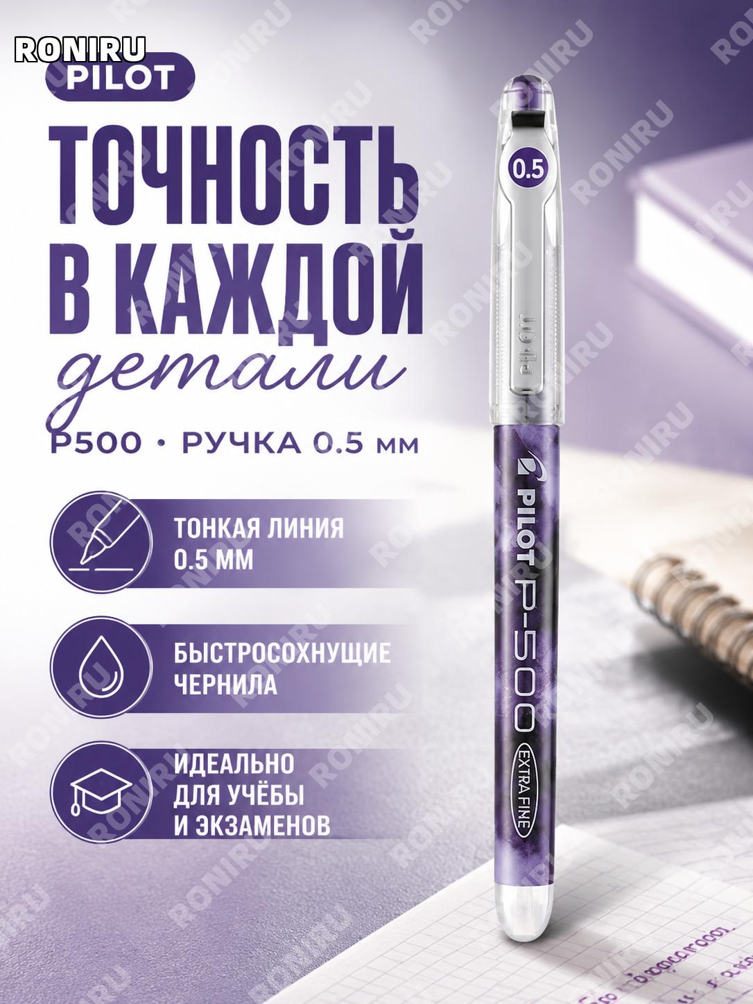 Ручка гелевая Pilot P500 0,5 мм фиолетовая 1 шт. японская для письма, учебы, экзаменов, скоропись и решения задач