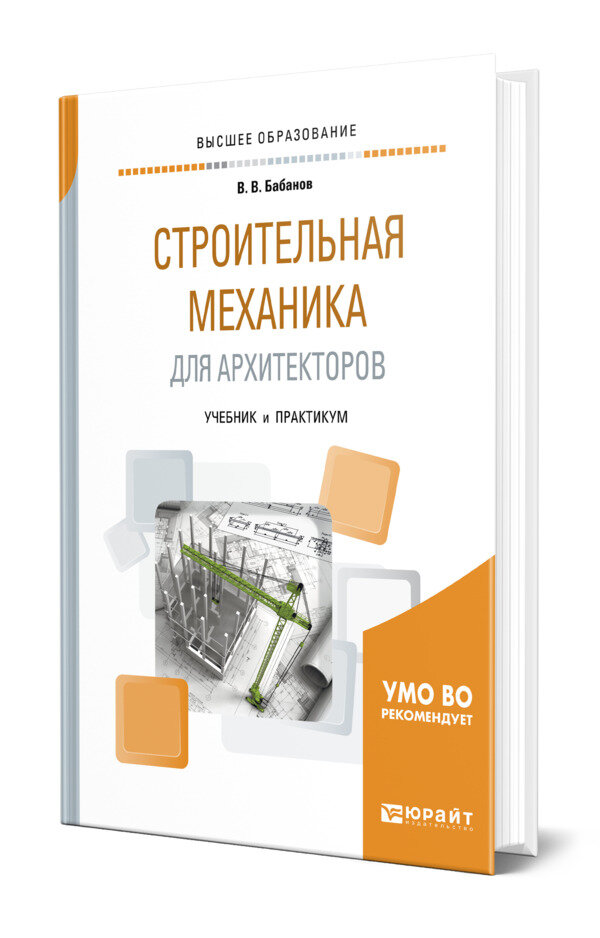 Строительная механика для архитекторов