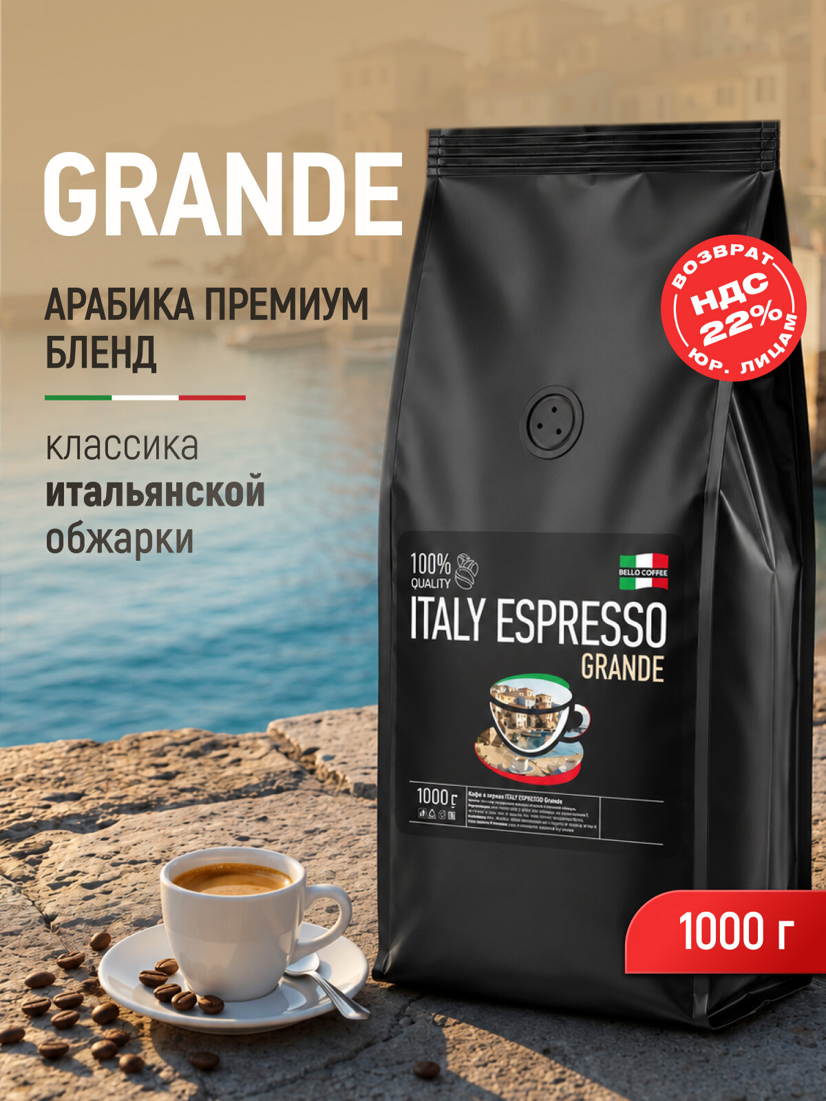 Кофе в зернах 1 кг GRANDE премиум бленд, кофе зерновой ITALY ESPRESSO итальянская обжарка