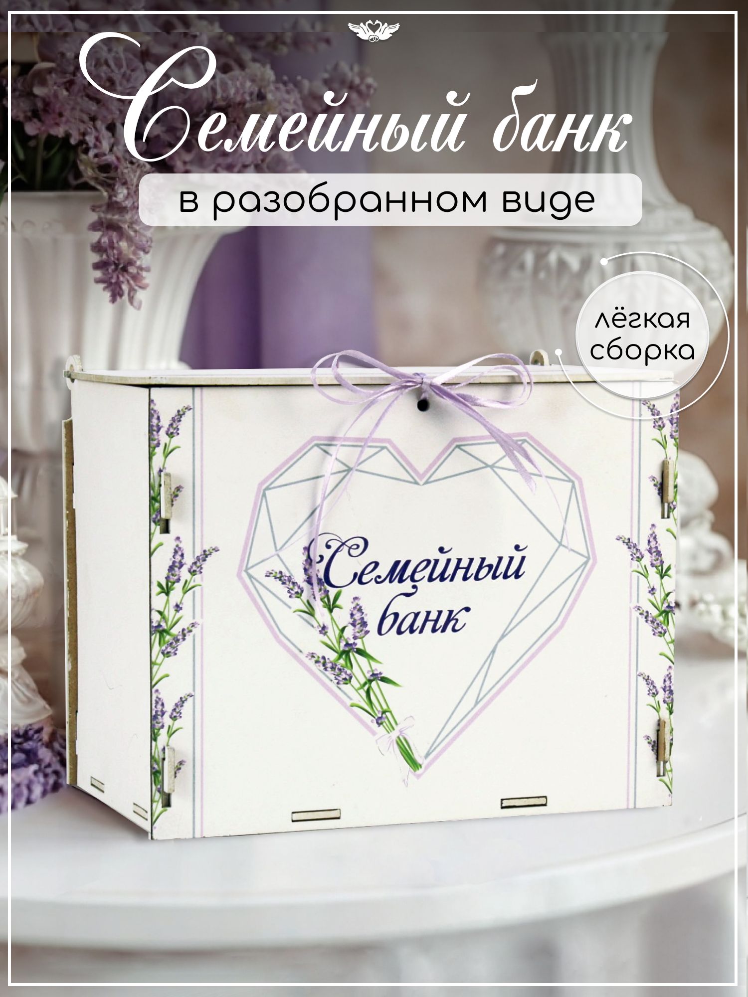 Семейный банк на свадьбу "Прованс". Без сборки. Сундучок, свадебная казна. Шкатулка, коробка для денег. ТМ "Канышевы"