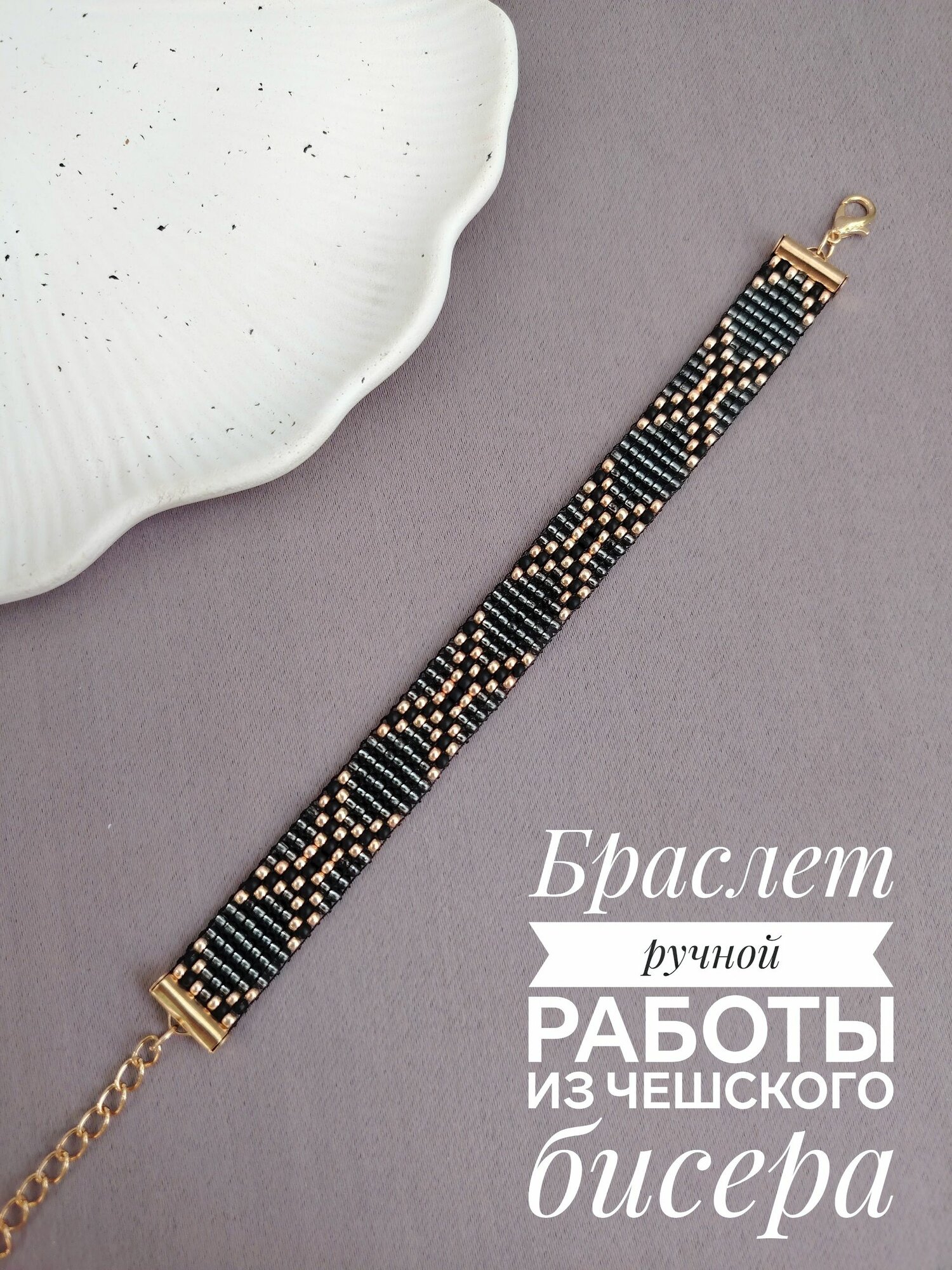 Браслет