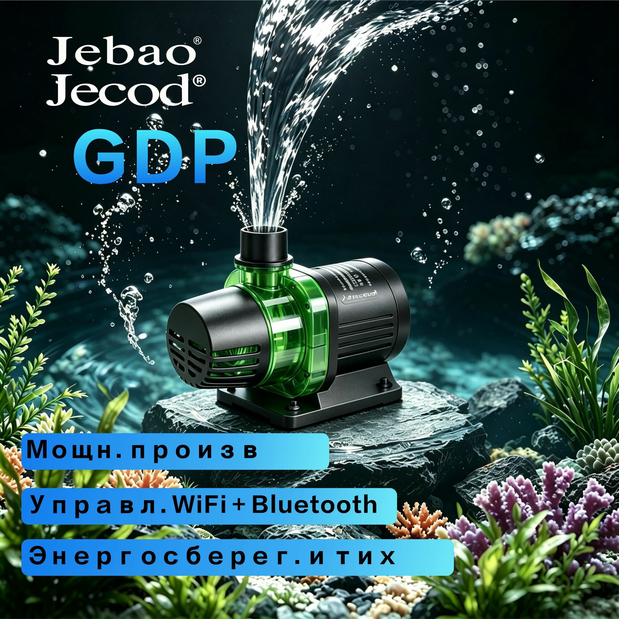 Погружной насос с частотным преобразованием jebao/jecod, GDP 7500, мощность 55 Вт, расход 7500 л/ч, высота откачки 4.5 м, внешнее оборудование и управление с мобильного телефона