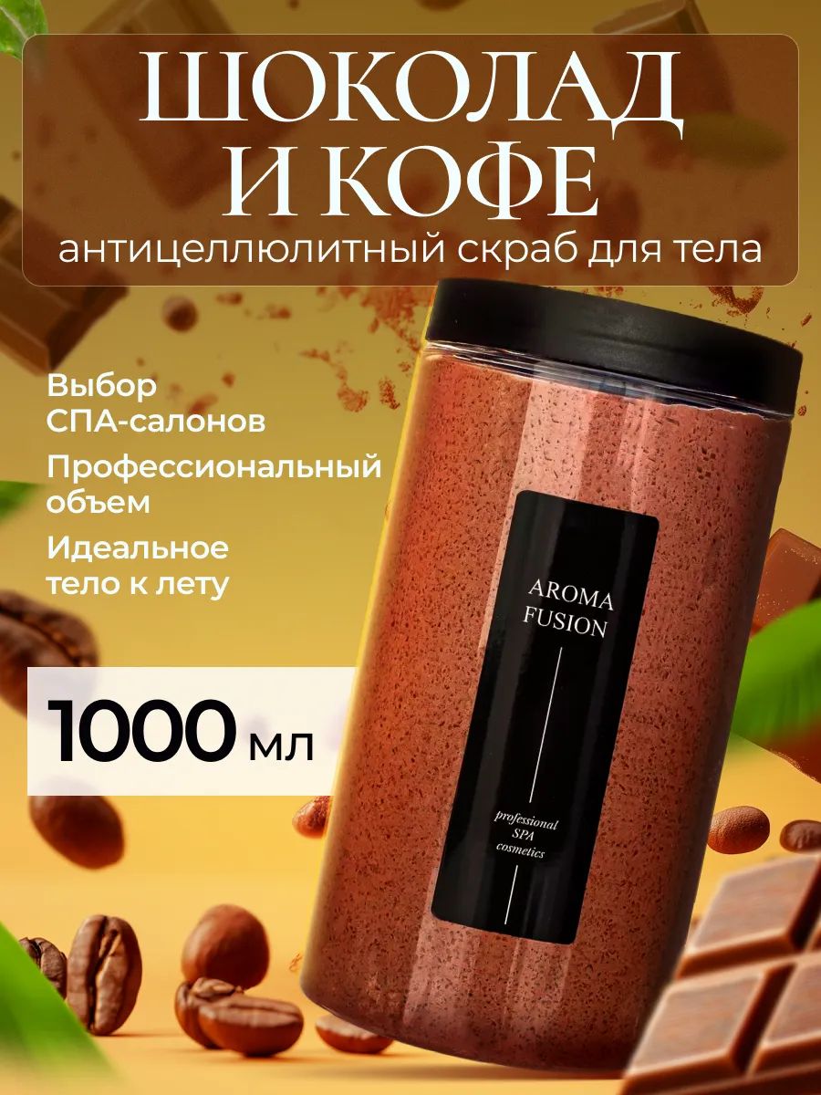 Скраб для тела антицеллюлитный, Соляной скраб для тела Шоколад, AROMA FUSION, 1000 мл