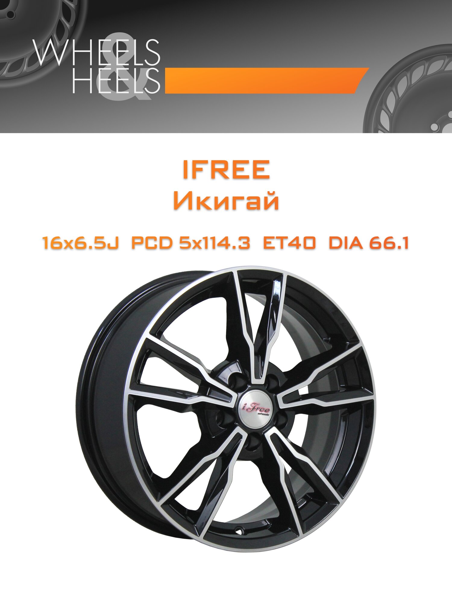 Диск автомобильный литой iFree Икигай 16x6.5 5x114.3 et40 dia66.1 блэк_джек