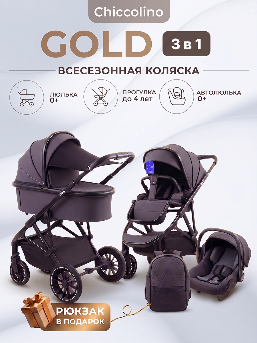 Детская коляска 3 в 1 для новорожденных с автолюлькой Chiccolino Gold цвет темно-серый