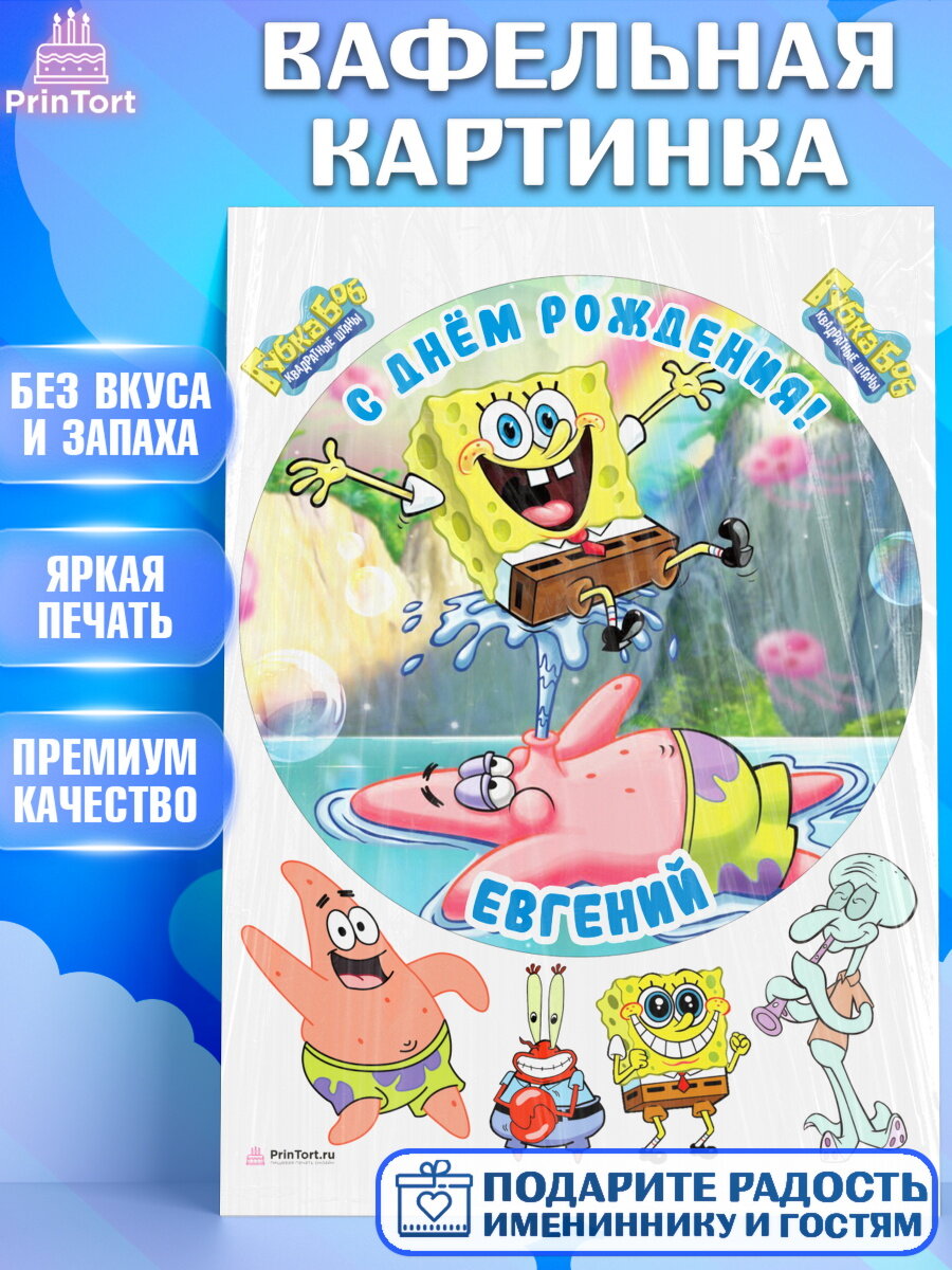 Вафельная картинка для торта Губка Боб. Украшения для торта мальчику на День Рождения. Декор для выпечки PrinTort