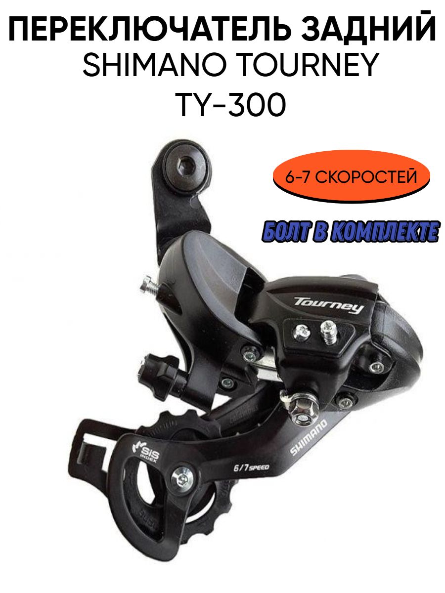 Задний переключатель для велосипеда Shimano TY-300