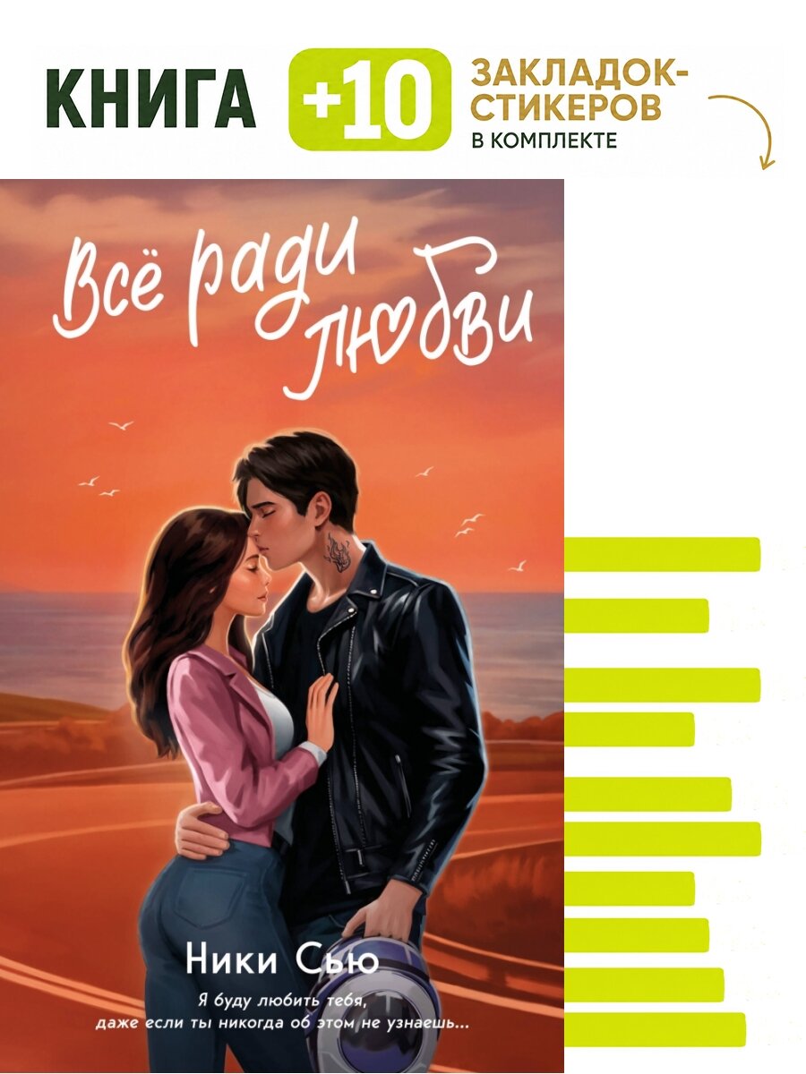 Навсегда в моем сердце. Все ради любви (#2). Комплект: книга + 10 закладок-стикеров