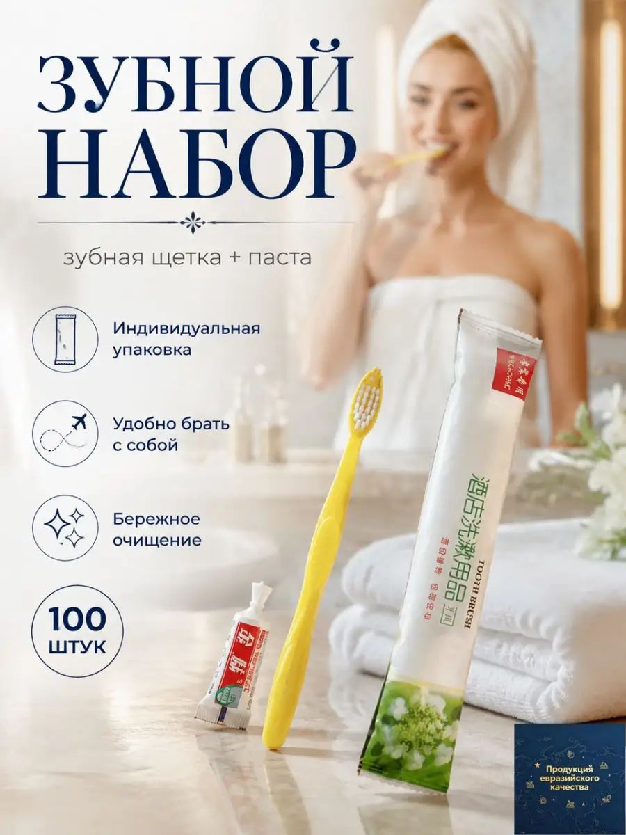 Одноразовая зубная щетка и одноразовая зубная паста 100шт