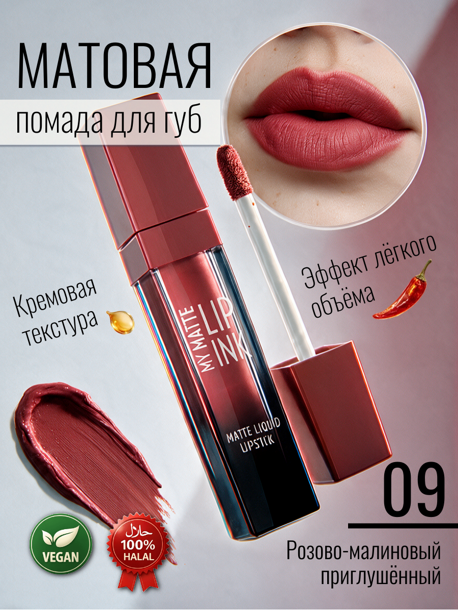 Ультра матовая жидкая помада для губ, кремовая увлажняющая My Matte, нюдовая с деликатным эффектом увеличения губ и естественным натуральным цветом нюд, Турция веган халяль, тон 09
