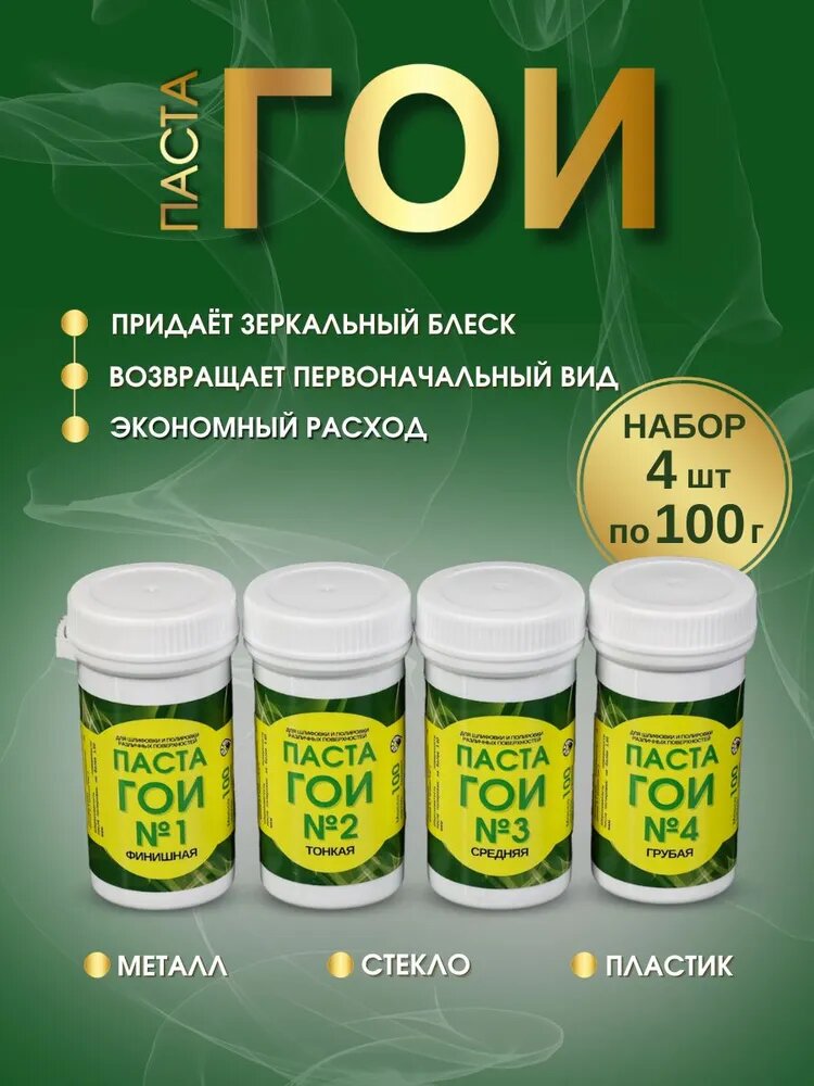 Паста ГОИ полировальная набор 1,2,3,4 100 грамм