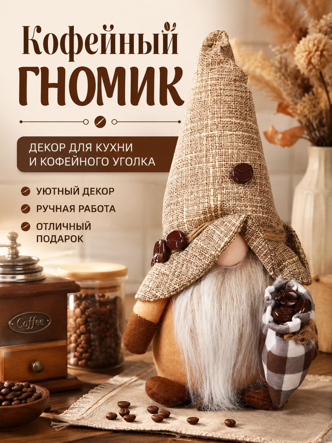Кофейный гномик 24 см декор для кухни, Кофейный гномик декор для кухни подарок