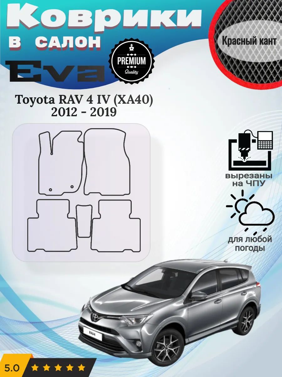 Eva Эва коврики Toyota RAV 4 XA40 Тойота Рав 4 ХА40