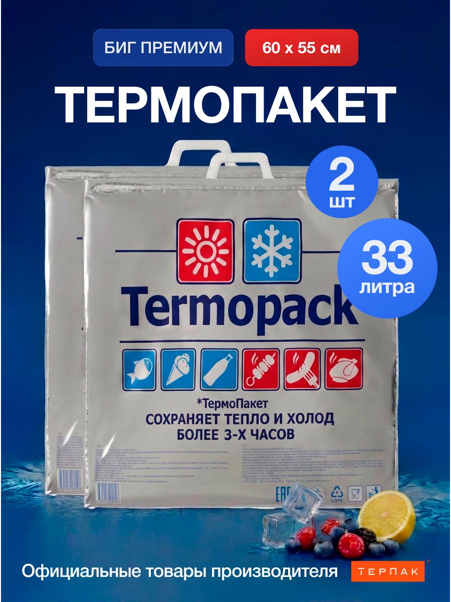 Термопакет для замороженных продуктов Биг Премиум 60х55 см 33 л, 2 шт.