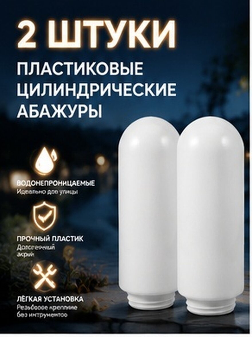 2 Шт Глобус Накрытие Для Фонарей Из Пластика Замена Цилиндр Лампы 24x9x9Cm White