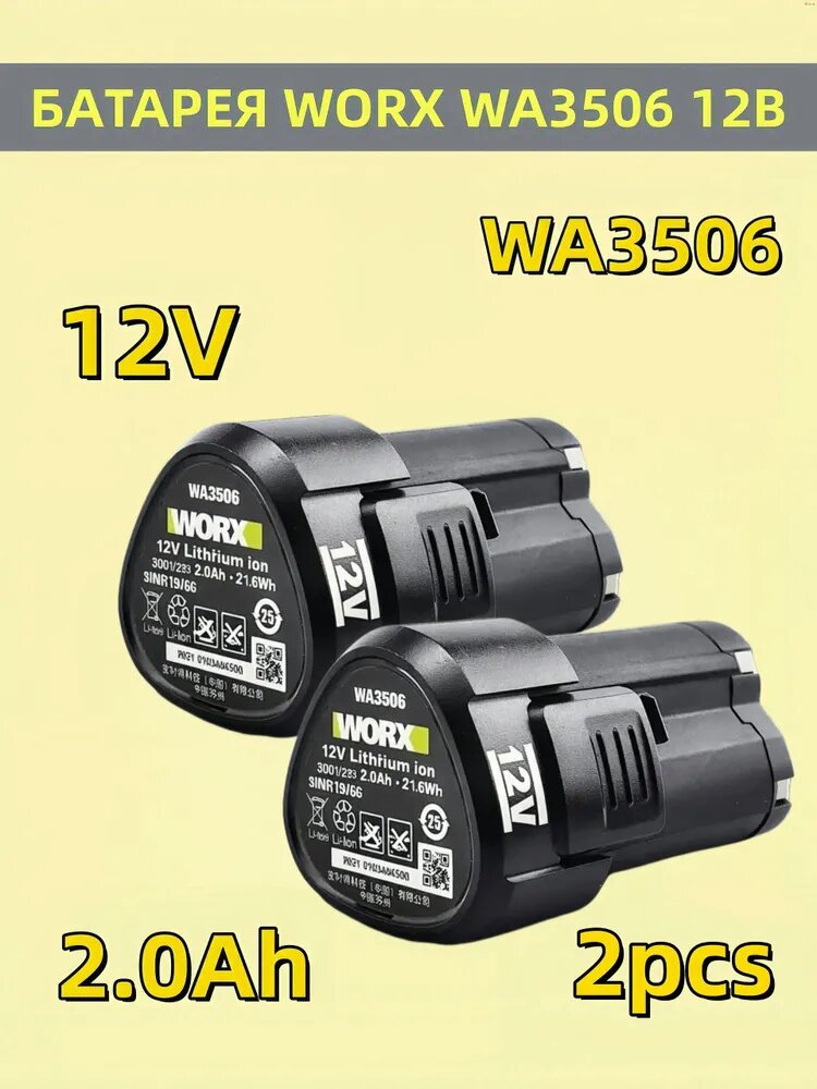 Аккумулятор WORX WA3506 12В 2.0Ач (2 шт.)