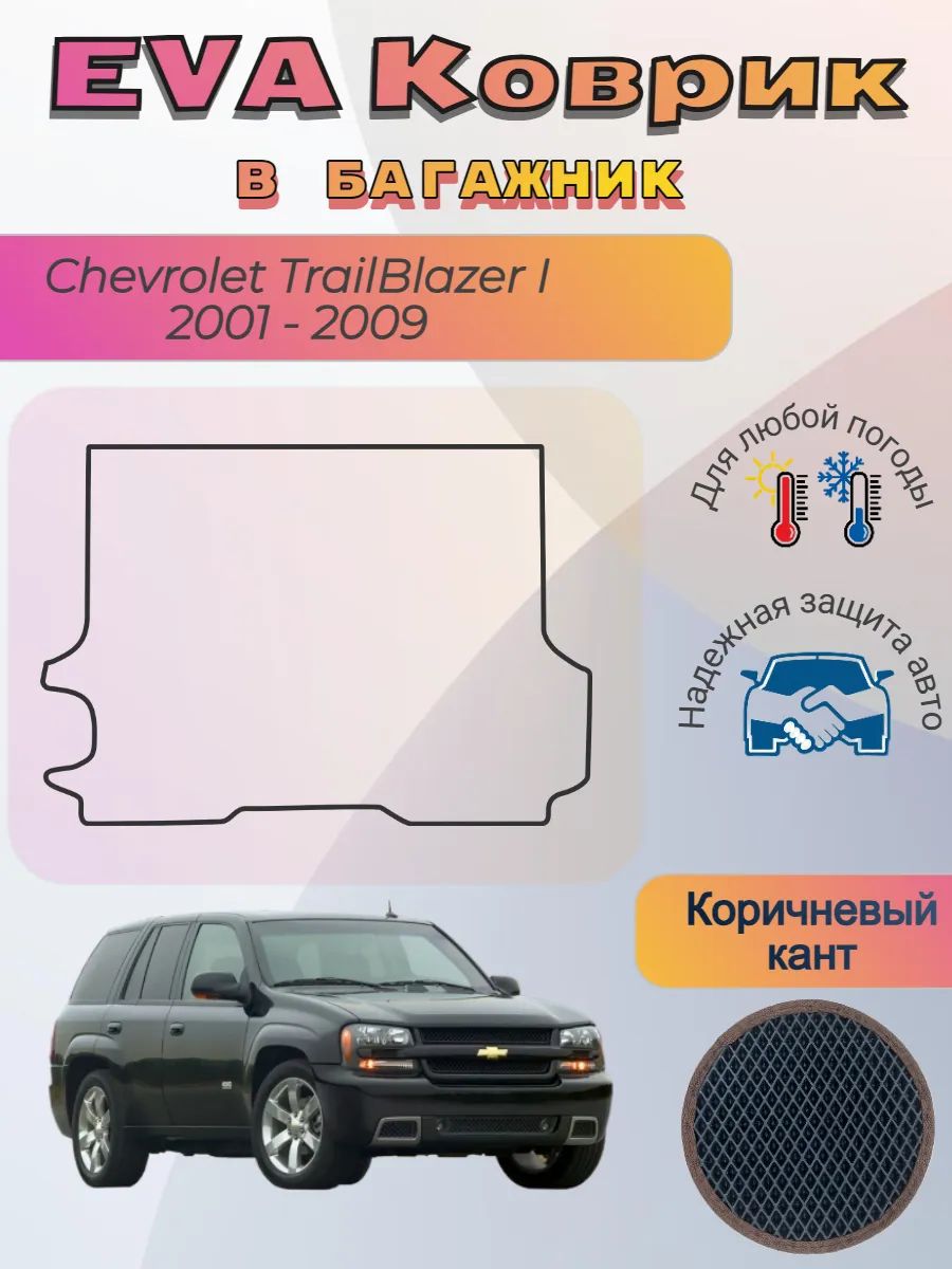 EVA коврик в багажник Chevrolet TrailBlazer I 2001 - 2009