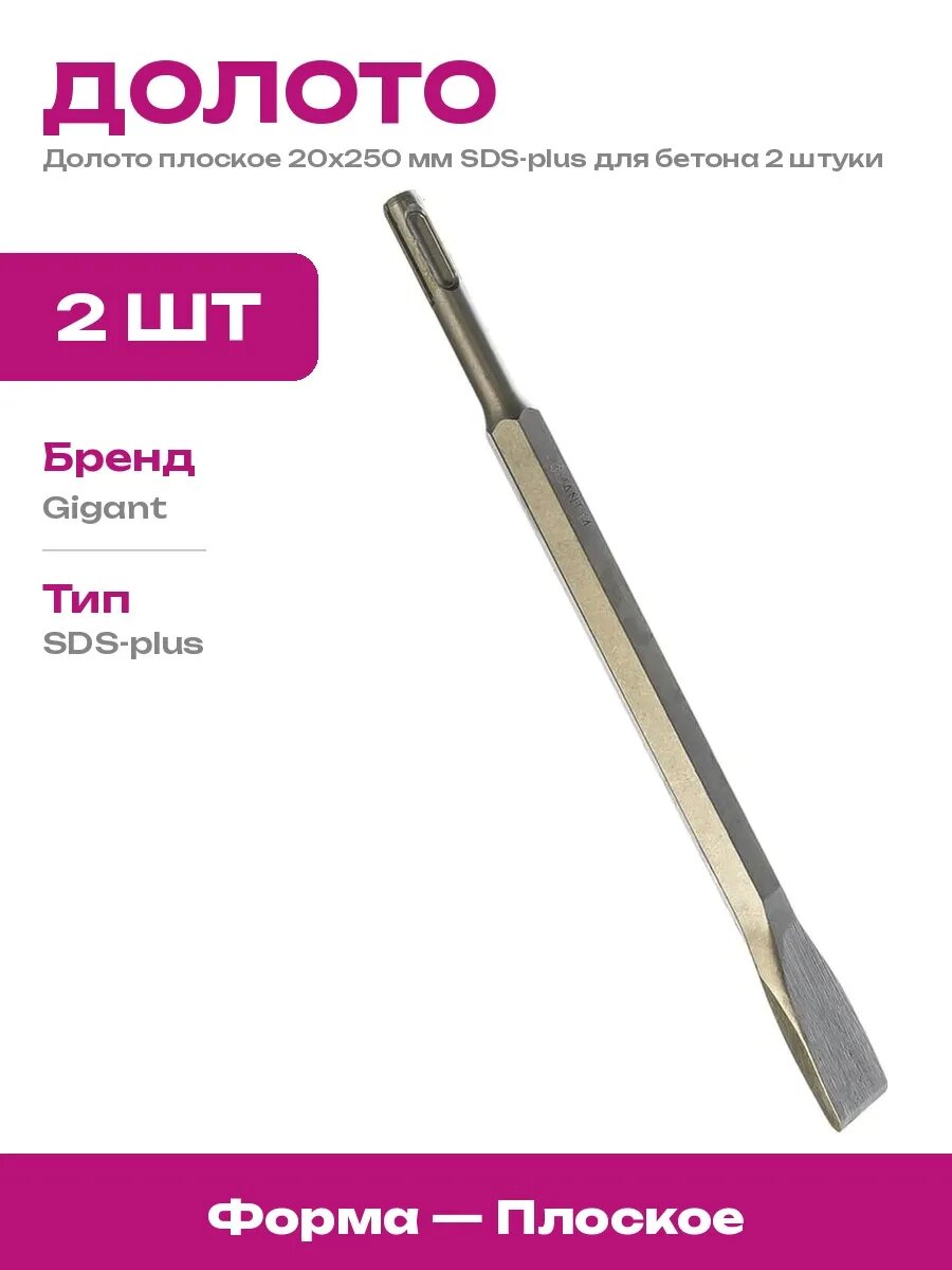 Зубило плоское 250 мм хвостовик SDS-plus для бетона 2 шт