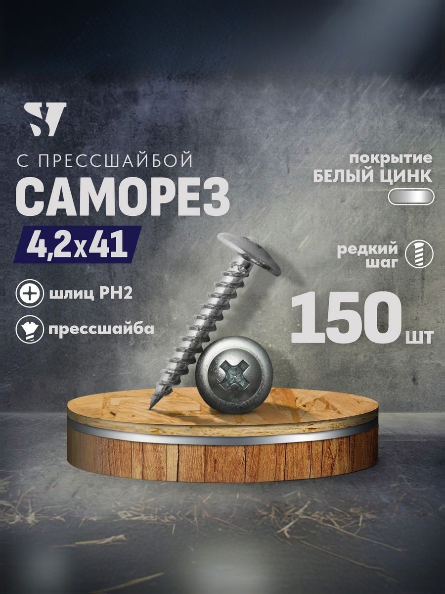 Саморезы с прессшайбой острые 4,2 х 41 мм 150 шт