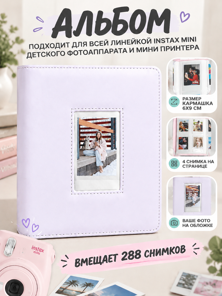 Альбом для Instax mini для карточек и снимков, сиреневый, 36 листов, 288 карманов