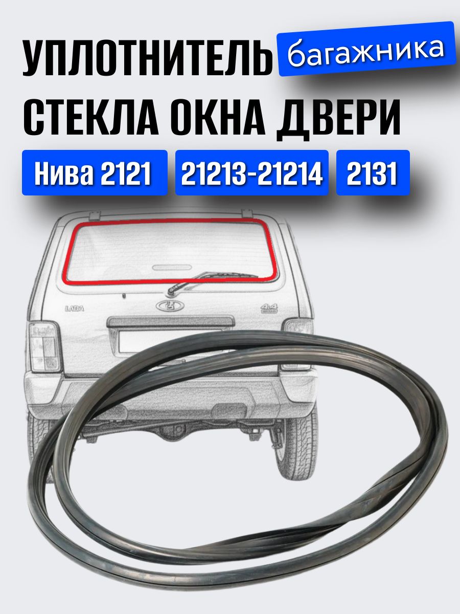Уплотнитель стекла окна двери багажника для а/м ВАЗ 2121, 21213-21214, 2131 (без замка) / БРТ